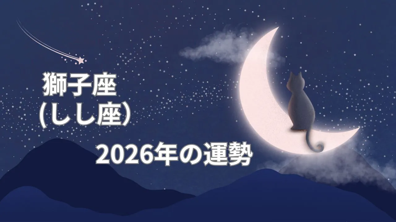 獅子座2026年の運勢(令和8年)｜外側の称賛よりも優先する輝きの再定義とは？-今年の星座運勢無料占い | 無料占いcoemi(コエミ)