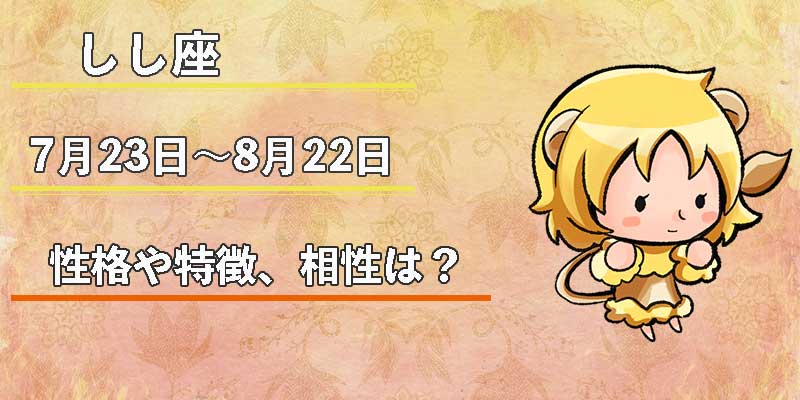 しし座[女性・男性]の性格や特徴、相性の良い星座は？今年2026年の運勢(7月23日〜8月22日生まれ) | 無料占いcoemi(コエミ)